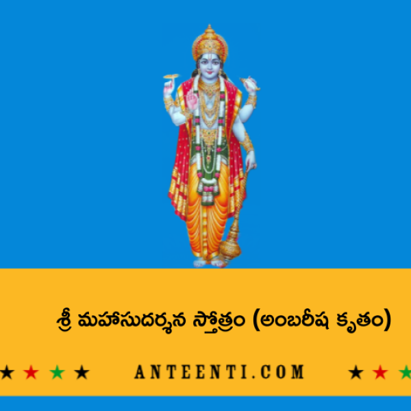 Ambarisha Kruta Maha Sudarshana Stotram – శ్రీ మహాసుదర్శన స్తోత్రం ...